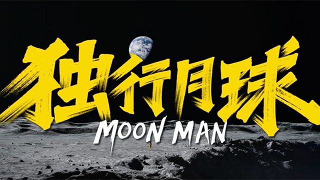 Moon Man Chinese Trailer Featuring ALIBI Supercharged Swagger Rock ...